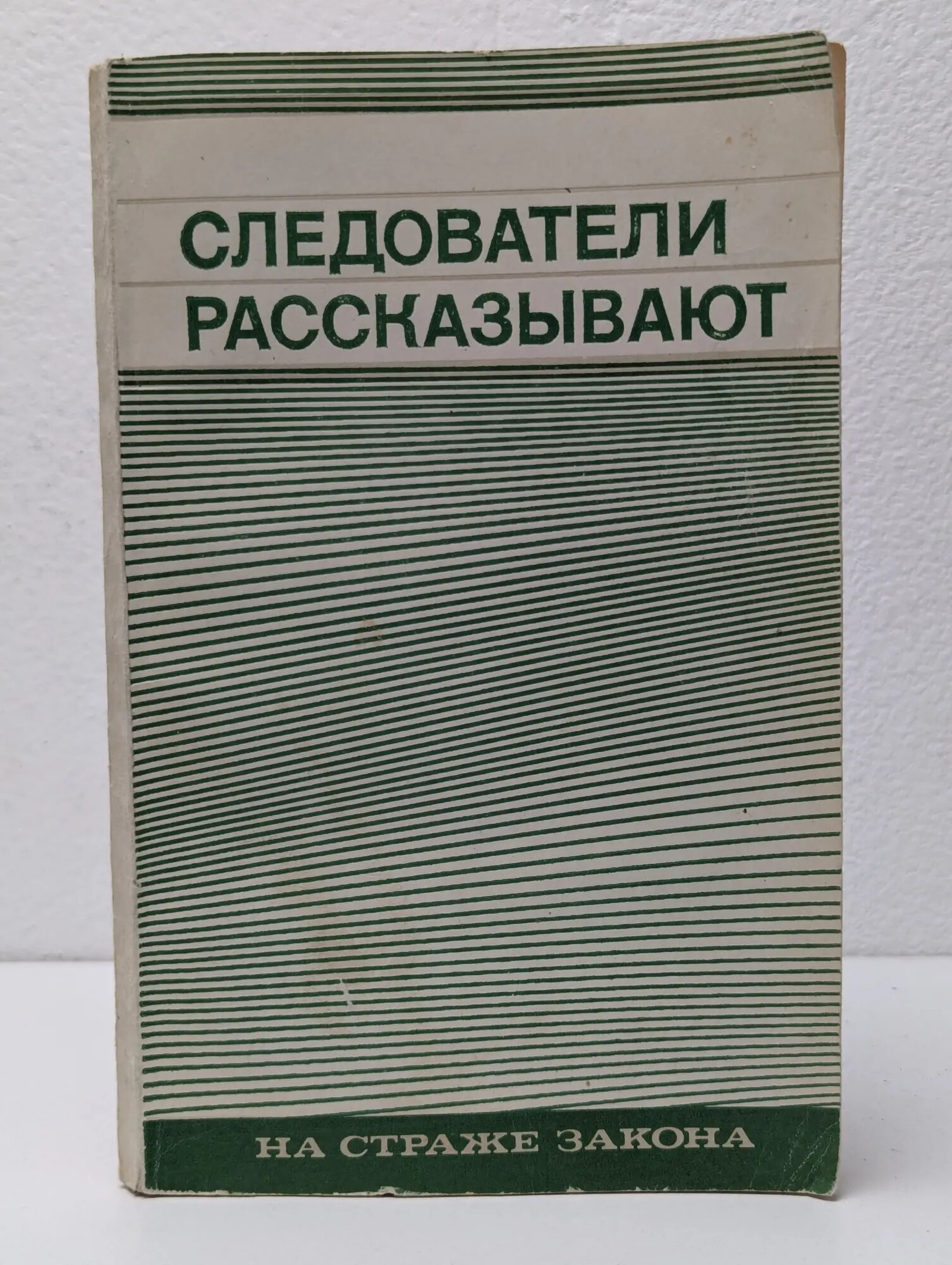 Следователи рассказывают Сборник 1975
