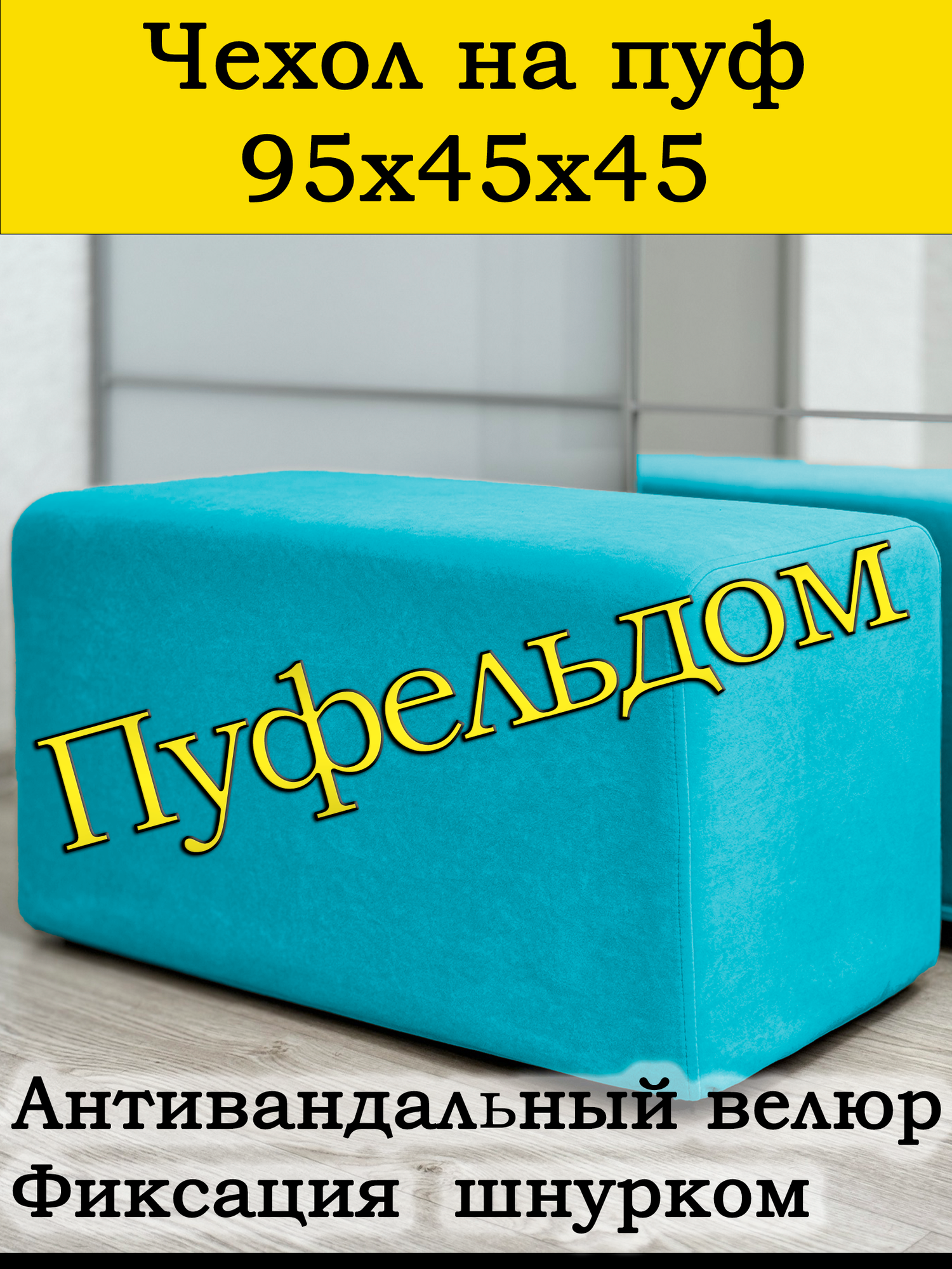 Чехол 95х45х45 на пуфик прямоугольный (голубой)