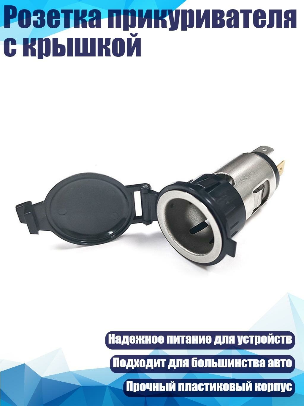 Розетка прикуривателя с крышкой, A