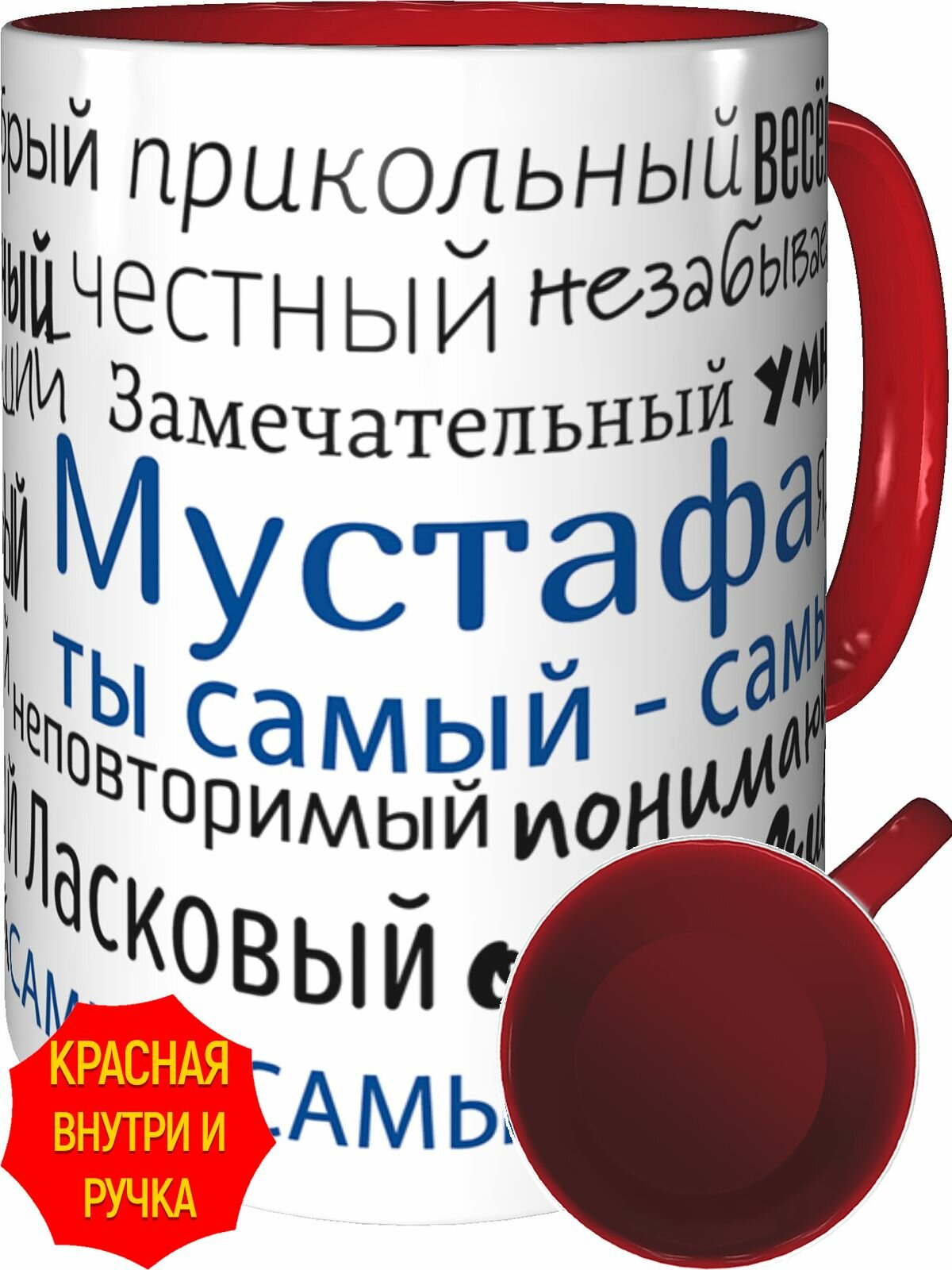 Кружка комплименты Мустафа ты самый самый - с красной ручкой и красная внутри, керамическая, объем 330 мл.
