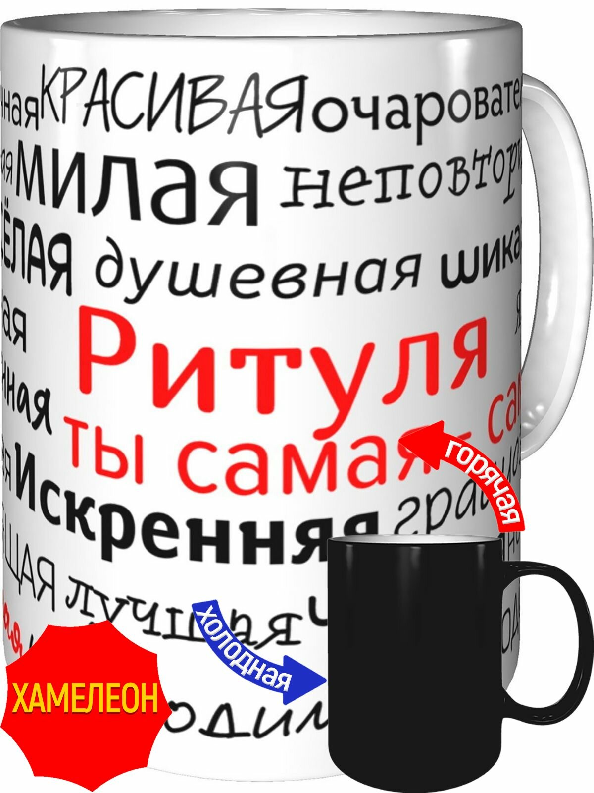 Кружка комплименты Ритуля ты самая самая - хамелеон, керамическая, объем 330 мл.