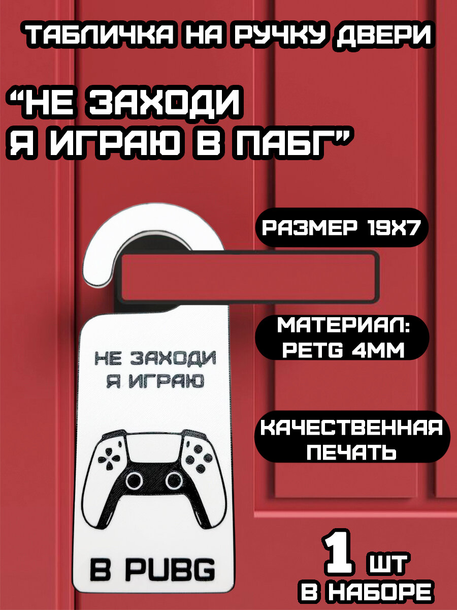 Табличка на ручку двери (Не заходи я играю в PUBG )