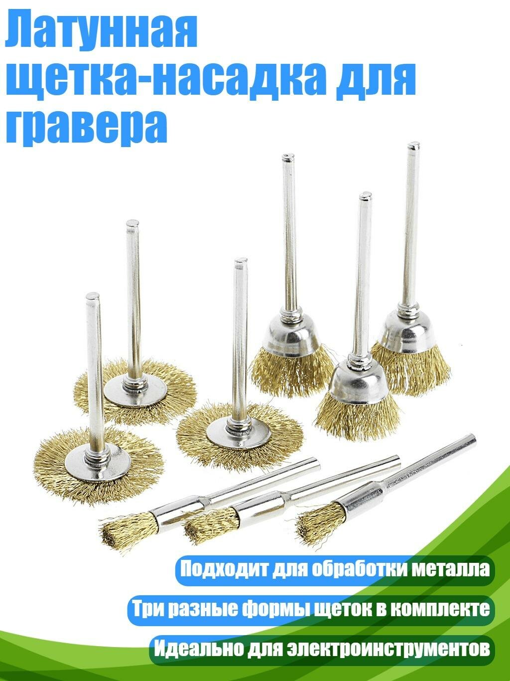Латунная щетка-насадка для гравера