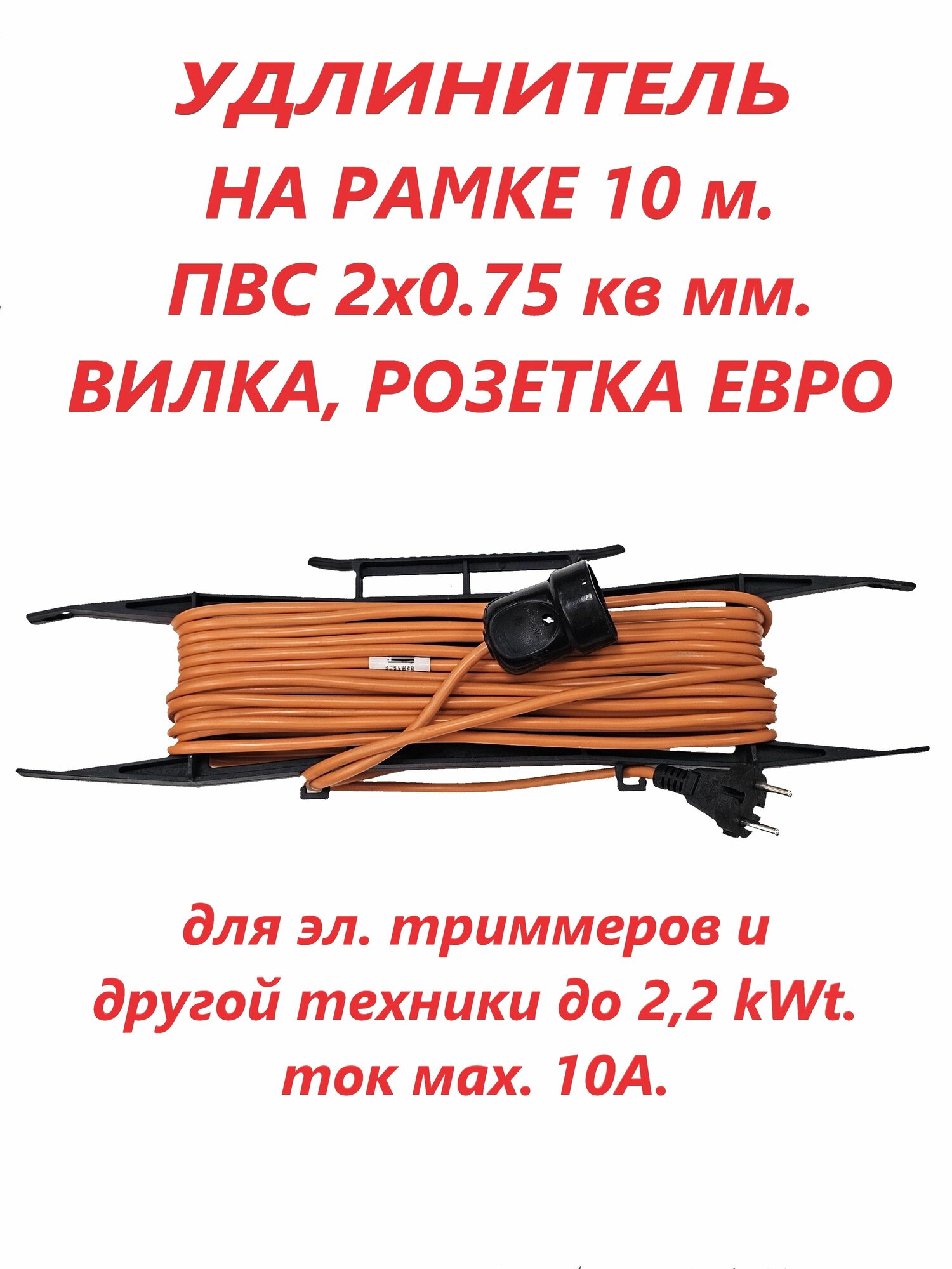 Удлинитель сетевой 10м. на рамке ПВС 2x0.75mm. кв. для эл. триммеров и др.