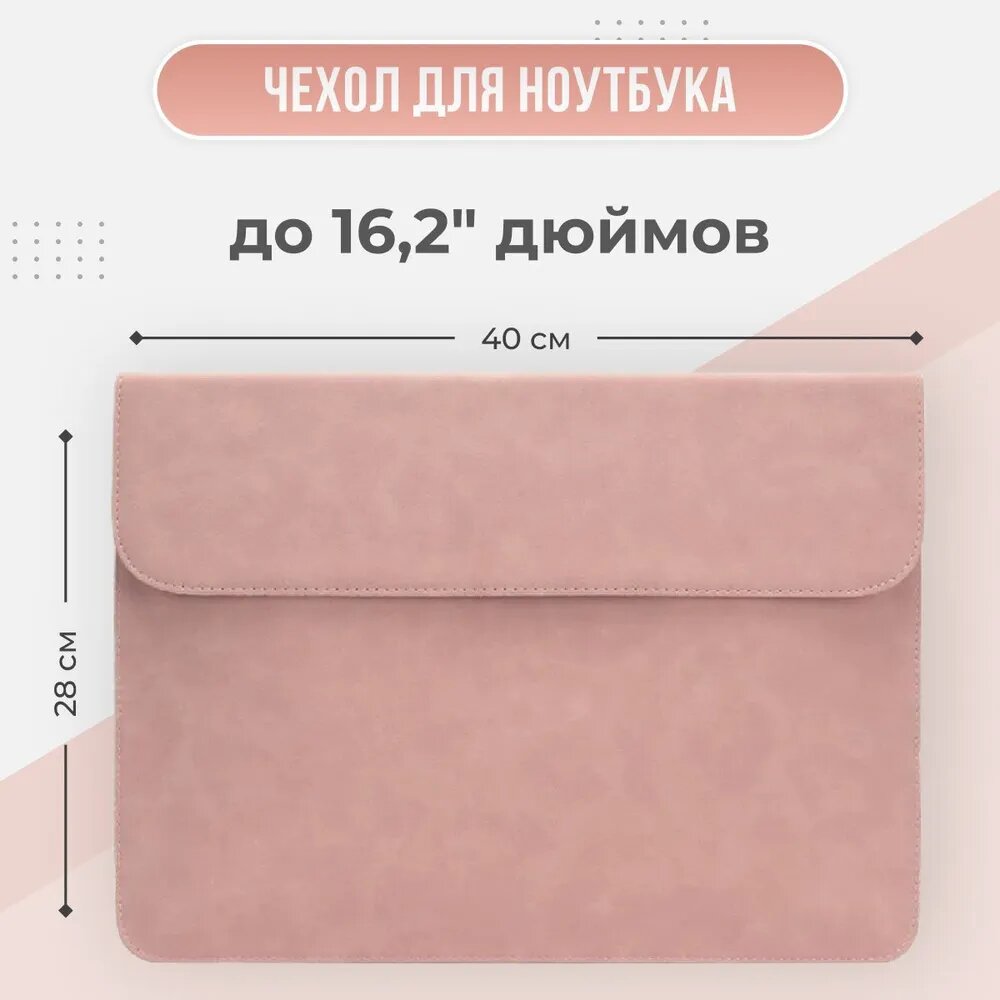 Чехол для ноутбука 15,6 - 16 дюймов (macbook pro 16, huawei matebook d15 - 16, honor magicbook, HP, asus vivobook, lenovo, msi и др.)