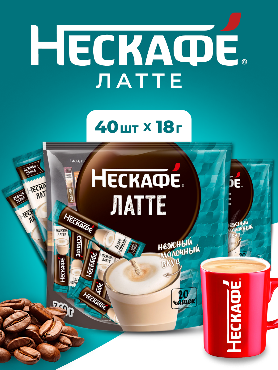 Кофе Нескафе Латте 2 уп по 20 пакетиков