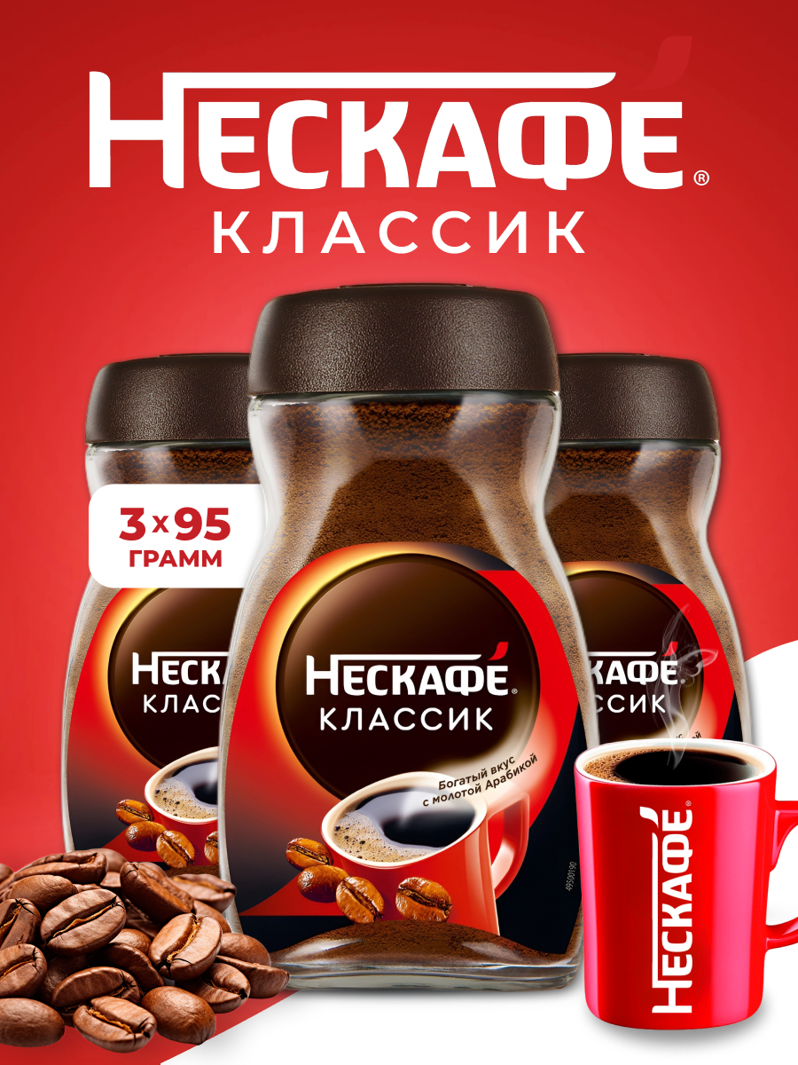 Кофе Нескафе Classic растворимый 3 шт по 95 г