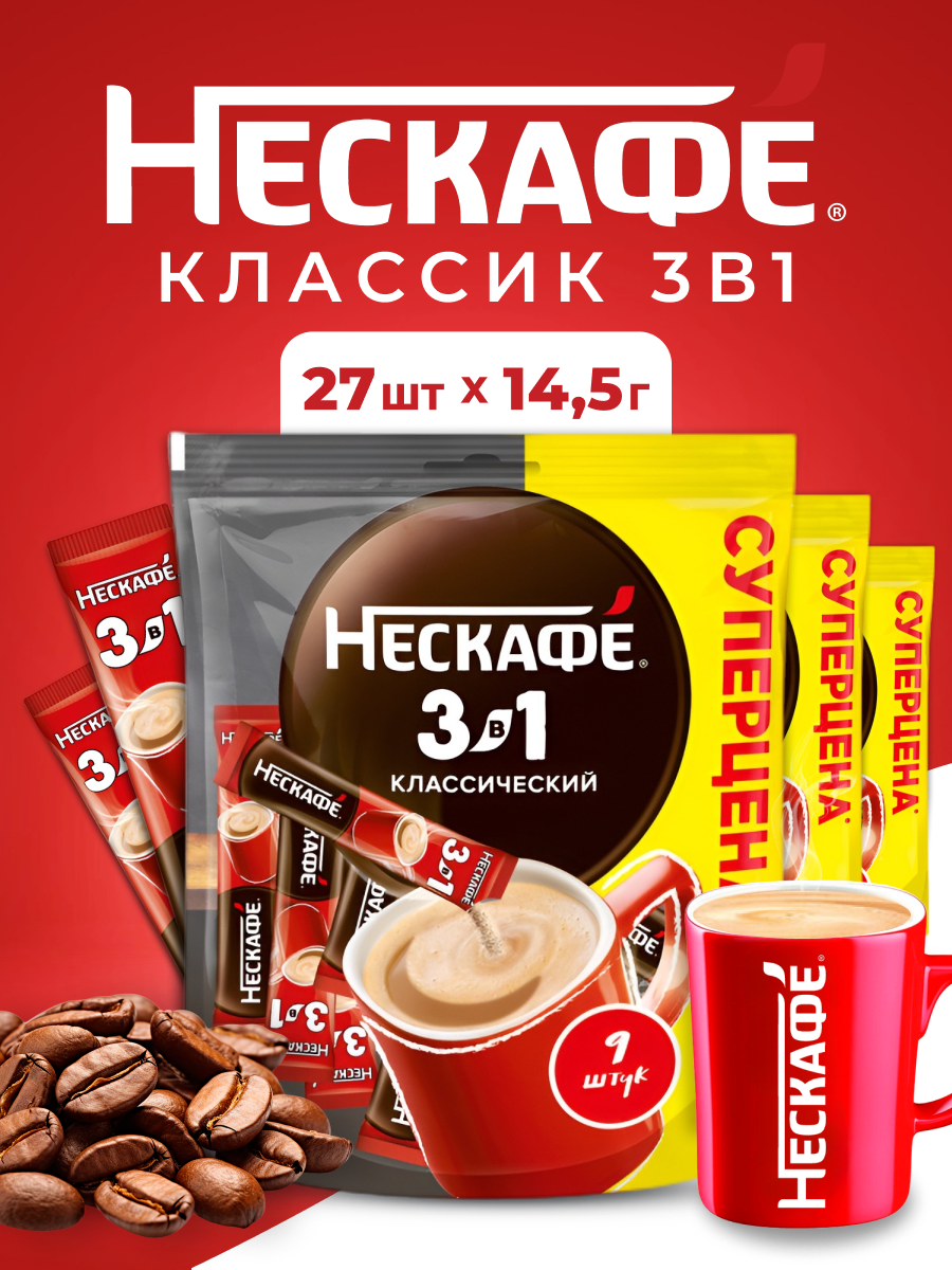 Кофе Нескафе 3 в 1 Классический 3 уп по 9 пакетиков