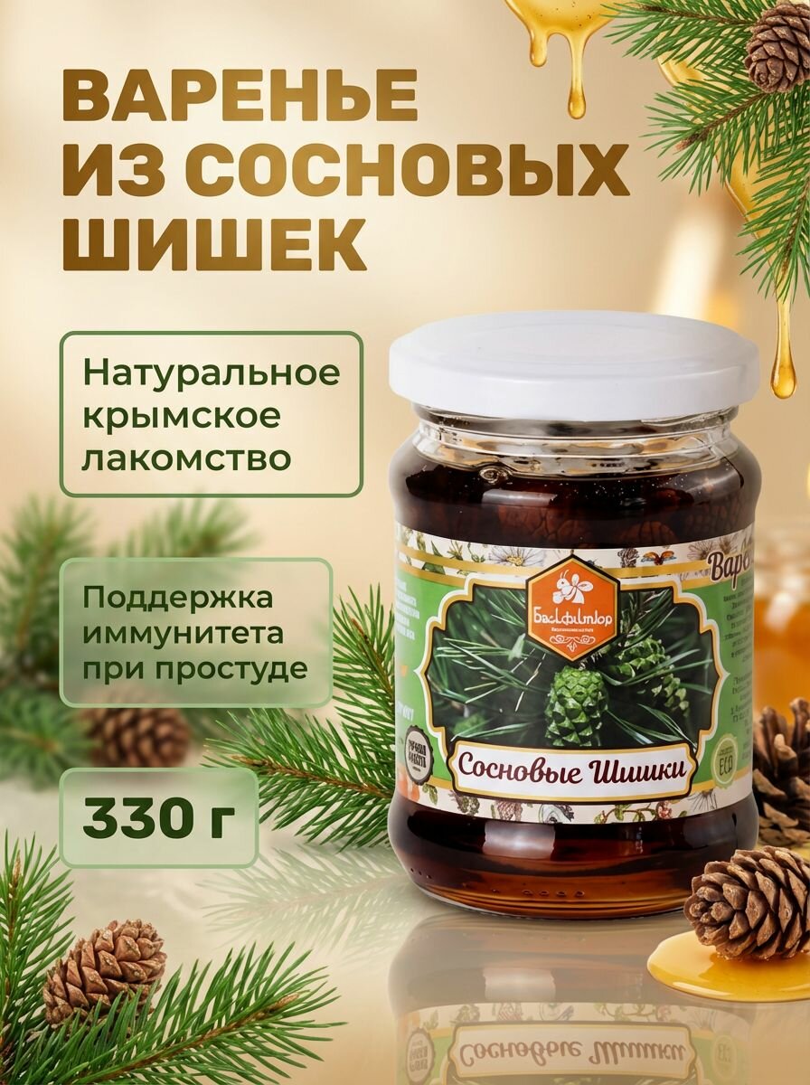 Варенье натуральное крымское из сосновой шишки полезное при простуде и для иммунитета, 330 г