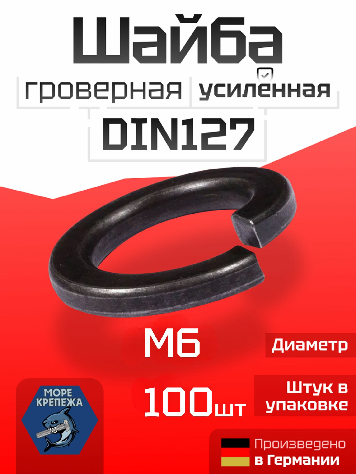 Гровер M6 DIN127 шайба усиленный высокопрочный, 100 шт