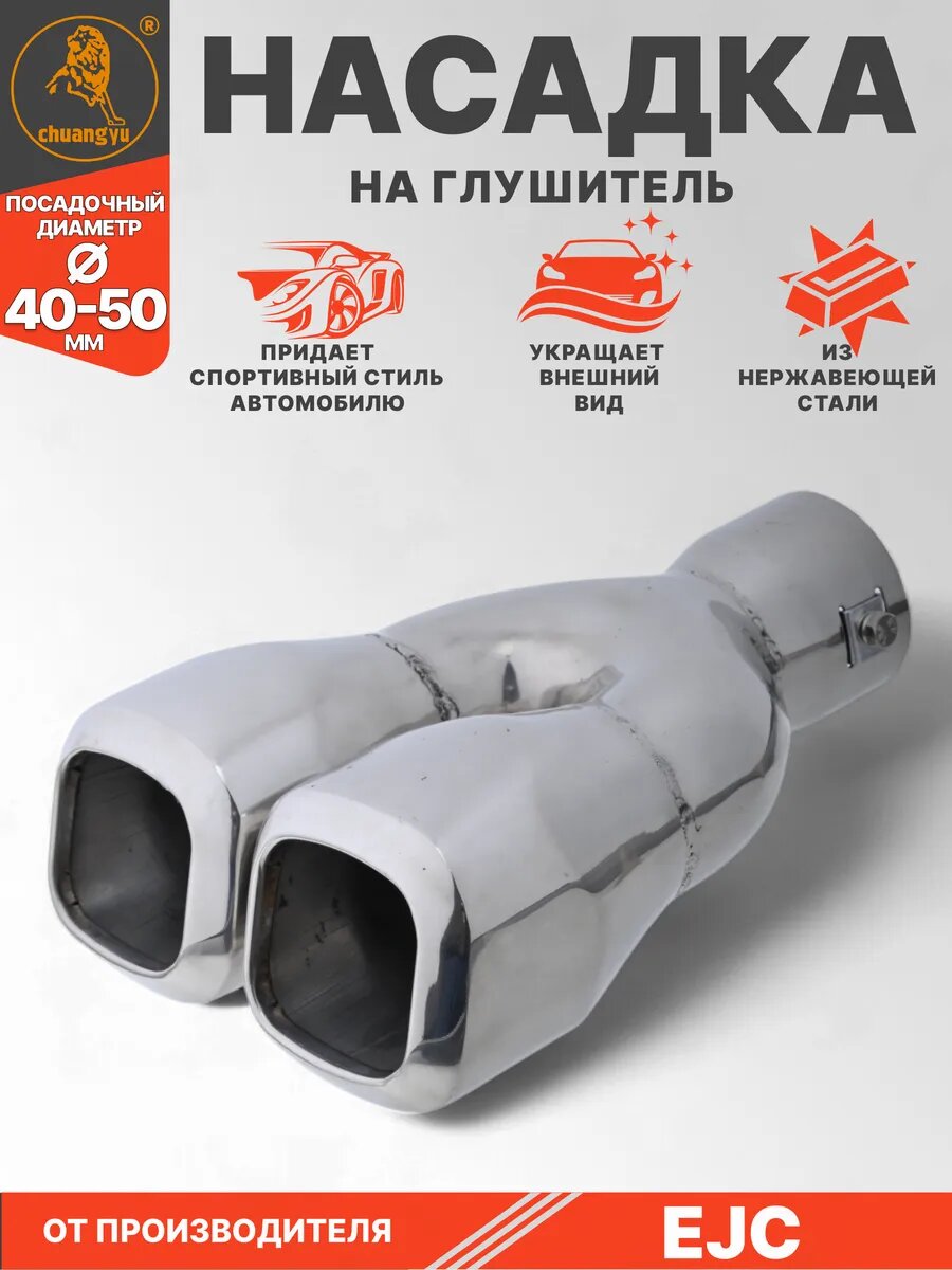 Насадка на глушитель 40-50мм