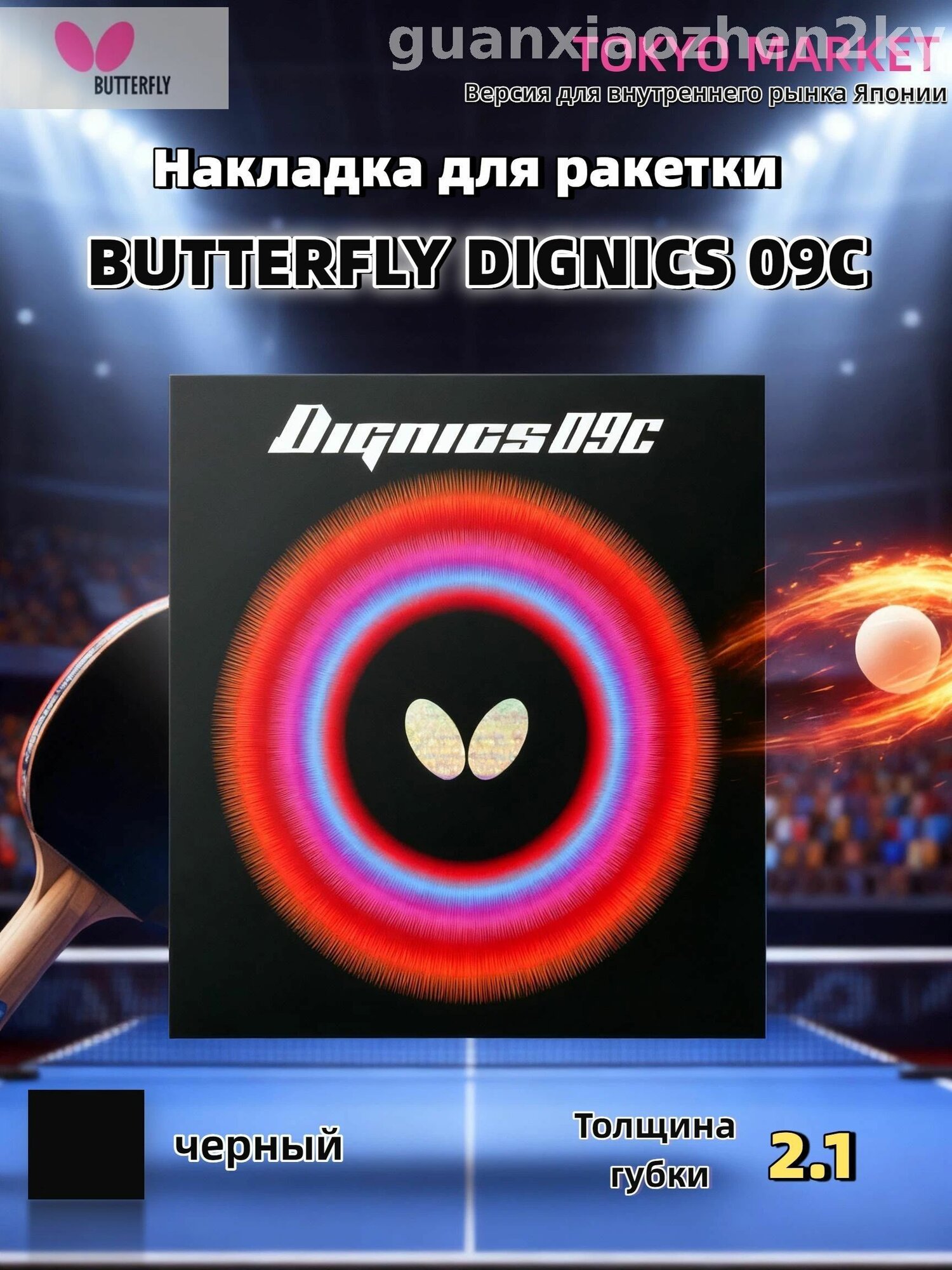 Накладка Butterfly Dignics 09C (липкая) для настольного тенниса,2,1 мм, черное