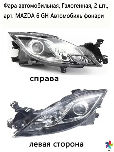 Mazda Фара автомобильная, Галогенная, 2 шт, арт. MAZDA 6 GH Автомобиль фонари
