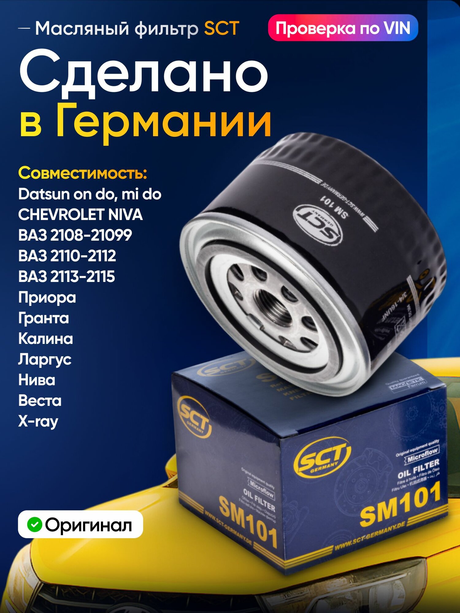 Фильтр масляный подходит для ваз Гранта Приора Калина Веста Нива 2107-2110-2114-2115.8-16кл(SCT)
