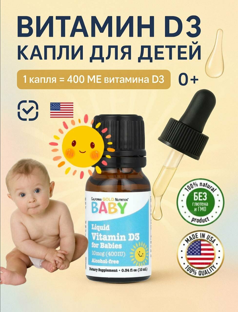 Витамин Д3 для детей, California Gold Nutrition Baby D3 400 МЕ 10 ml