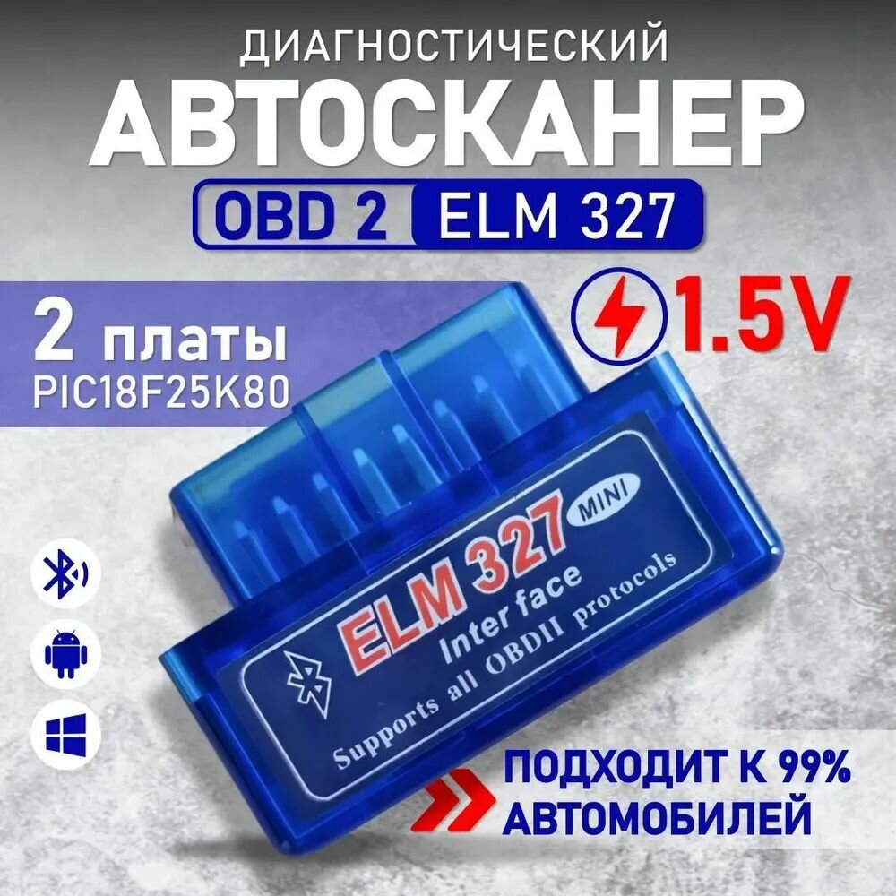 Автомобильный сканер ELM327 Bluetooth две платы чип pic18f25k80 OBD2 ver. 1.5