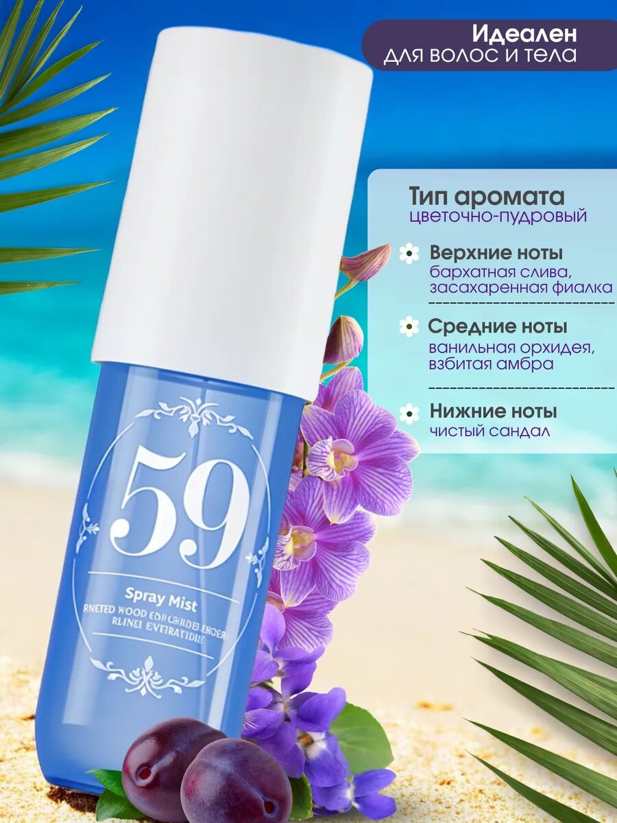 Мист для тела и волос парфюмированный женский стойкий 90мл 1шт