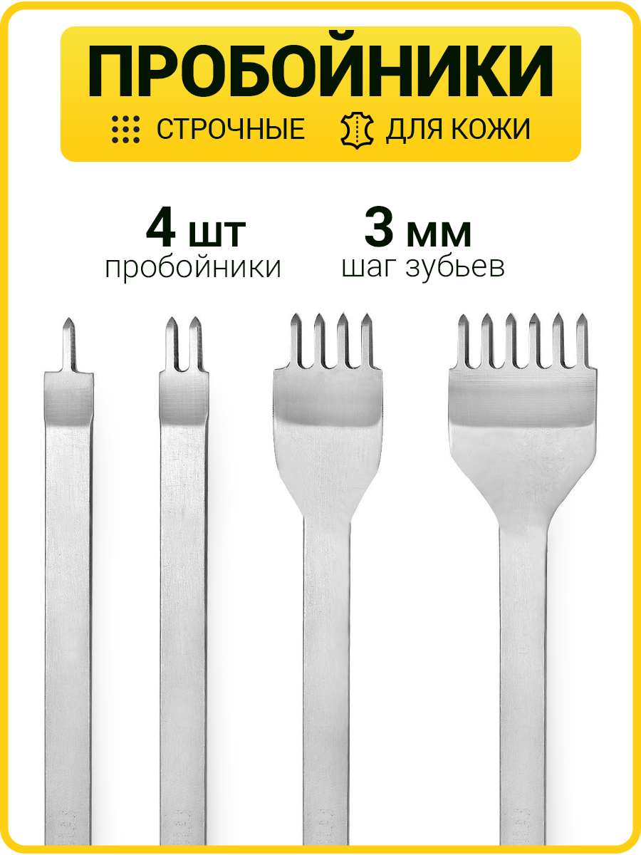 Набор строчных пробойников для кожи 4 шт / пробойник шаг 3 мм