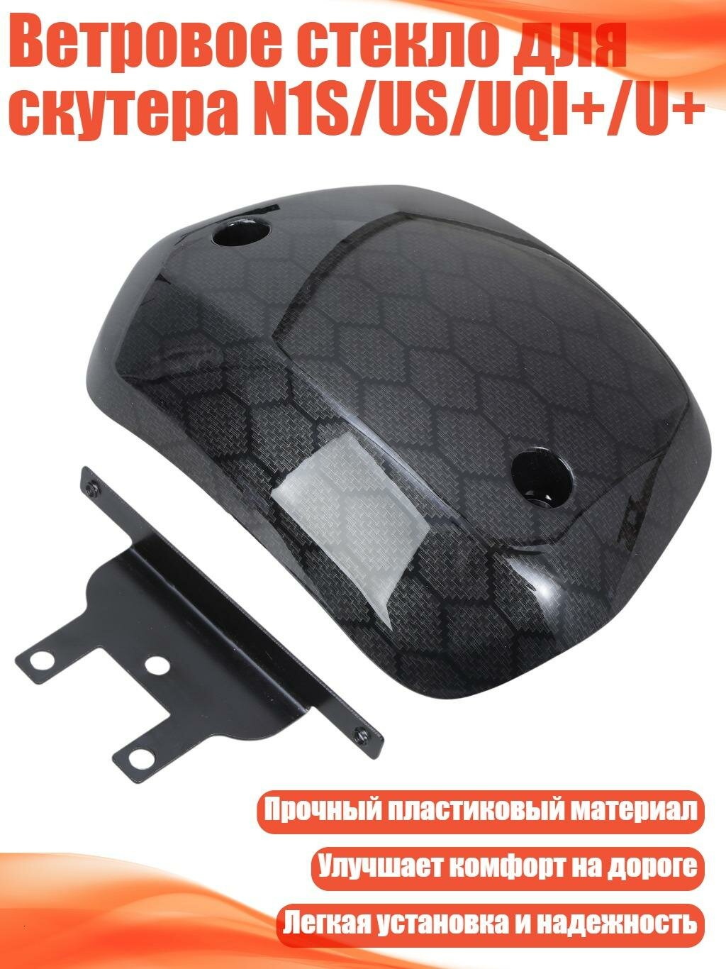 Ветровое стекло для скутера N1S/US/UQI+/U+, Ромб