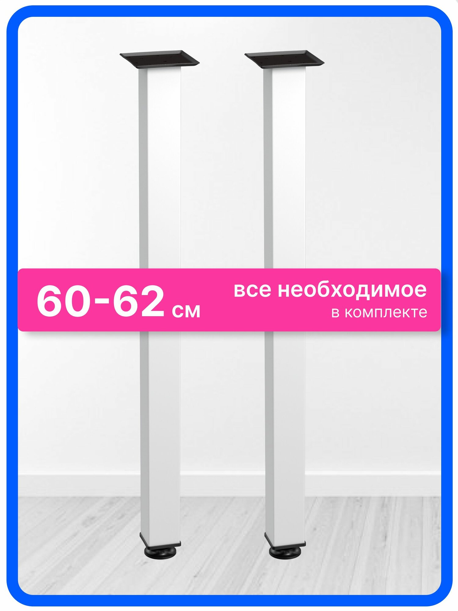 Ножки для стола металлические регулируемые белые алюминиевые 60 см 2 шт