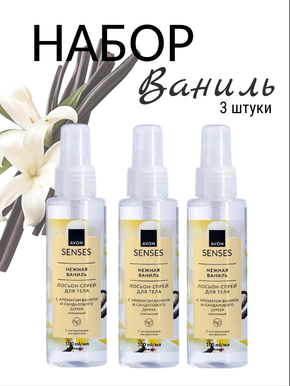 Лосьон-спрей для тела AVON (Эйвон) Нежная ваниль 100 мл Набор из 3-х штук