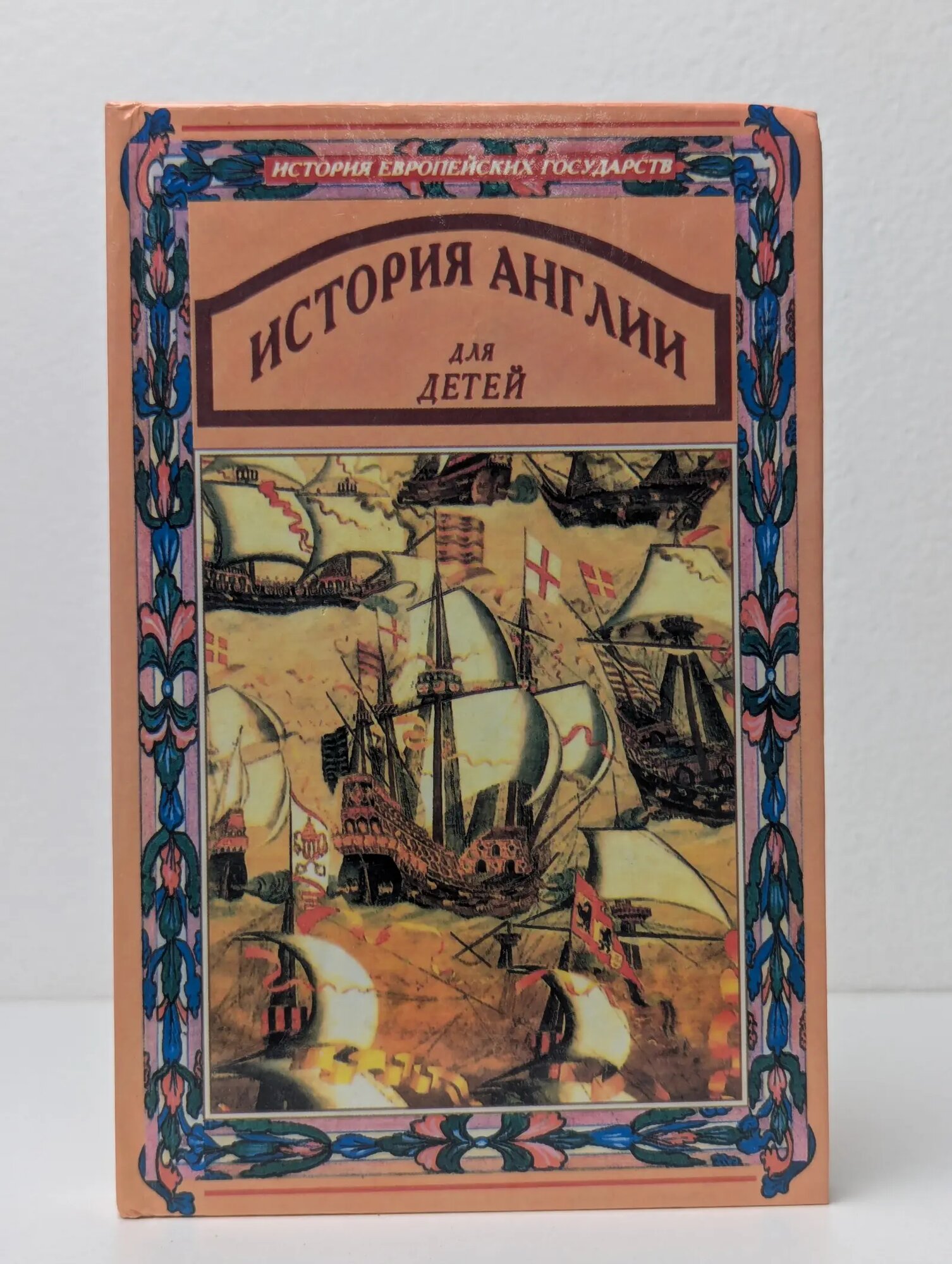 История Англии для детей. Книга 2 Чудинова Елена Петровна 1996