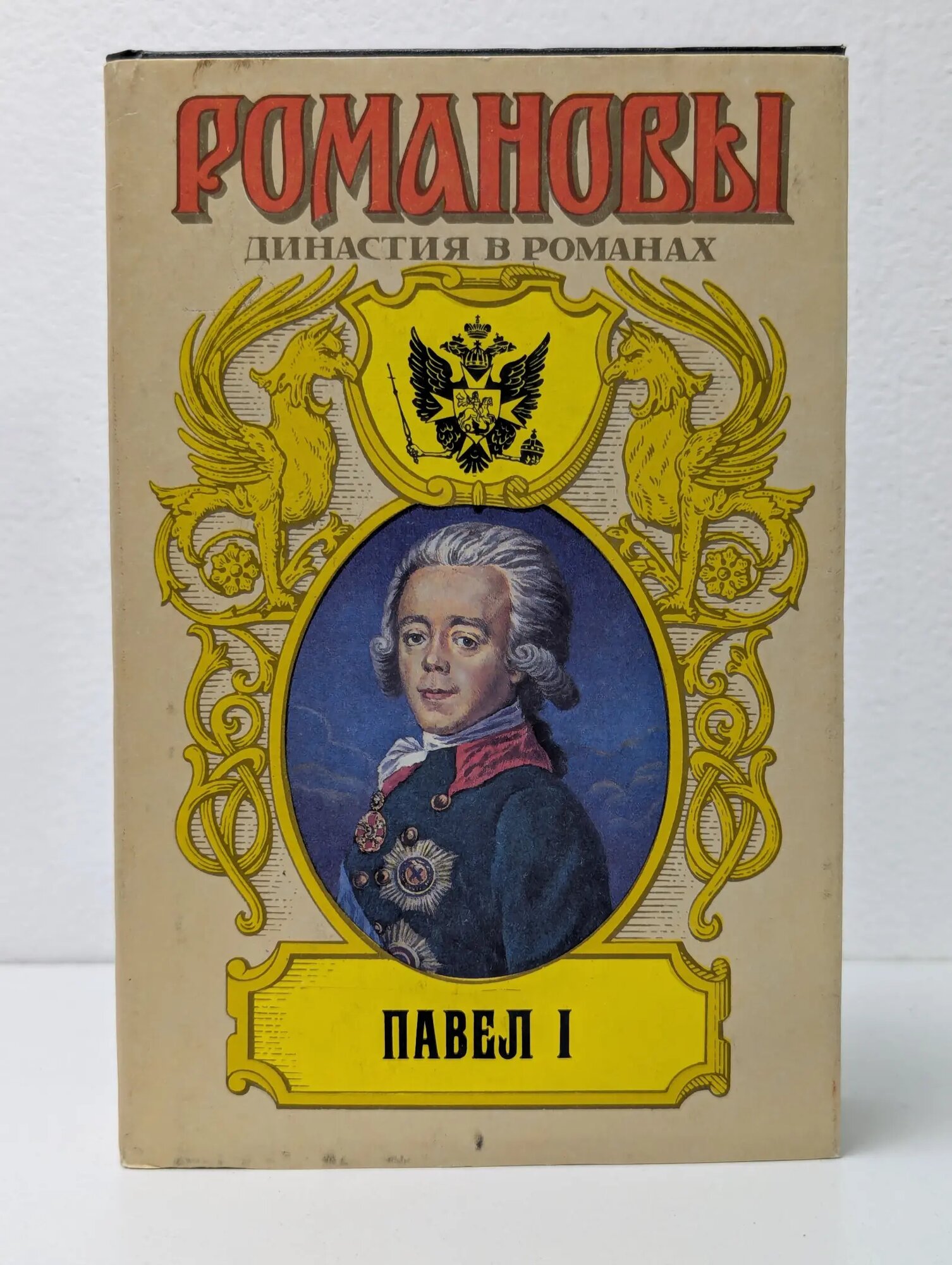 Романовы. Династия в романах. Павел I Крестовский Всеволод Владимирович, Карнович Евгений Петрович, Алданов Марк Александрович 1994