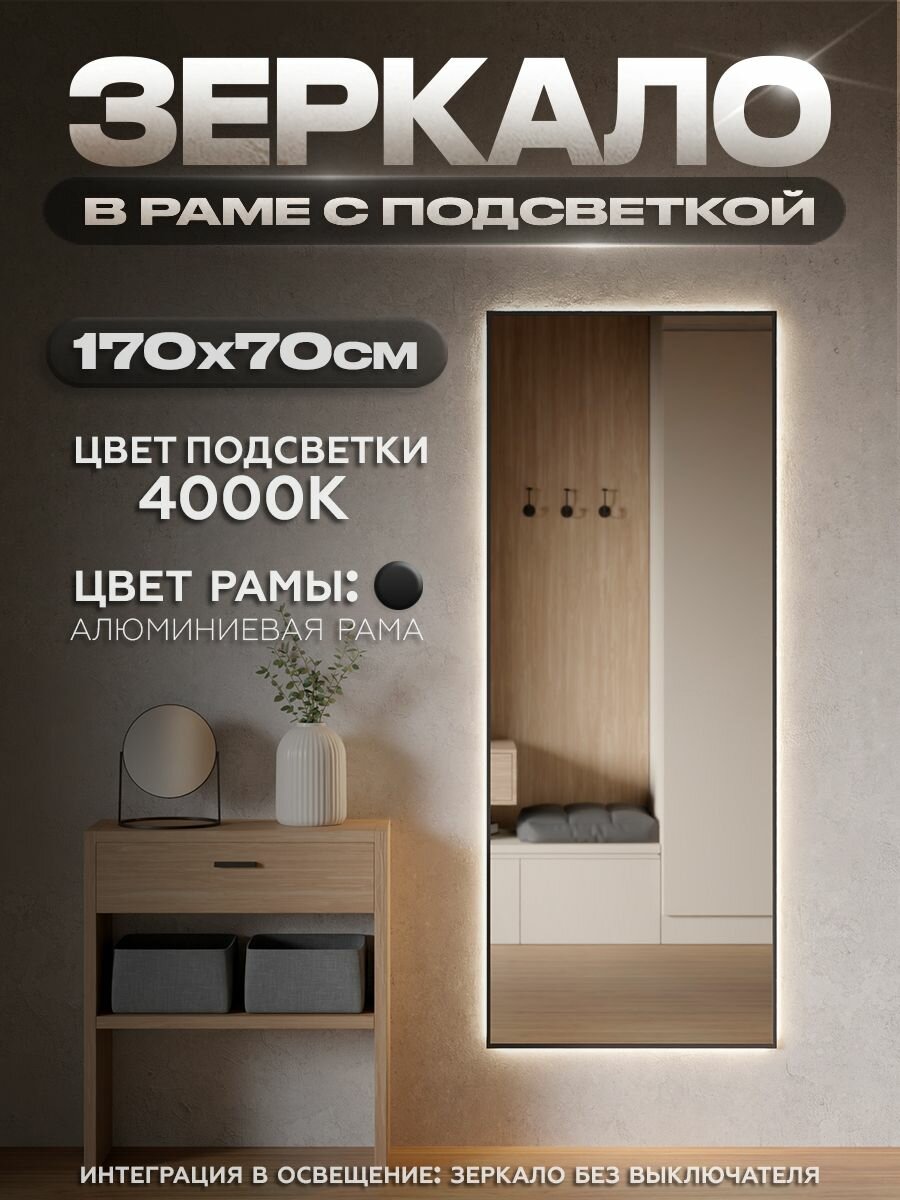 Зеркало настенное с подсветкой в алюминиевой раме ONE MIRROR 170х70см. Свет: Нейтральный белый 4000К. Черное