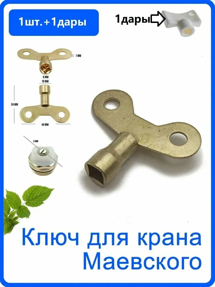 KNOW EASY-Ключ для крана Маевского1шт.+1дары