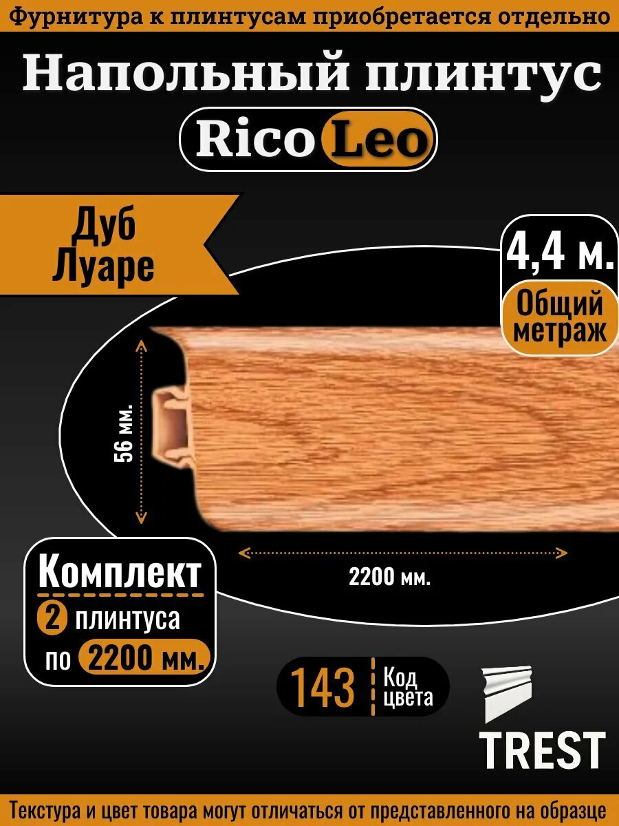 Напольный плинтус Rico Leo Дуб луаре (143), Комплект 2 шт. по 2,2 м.