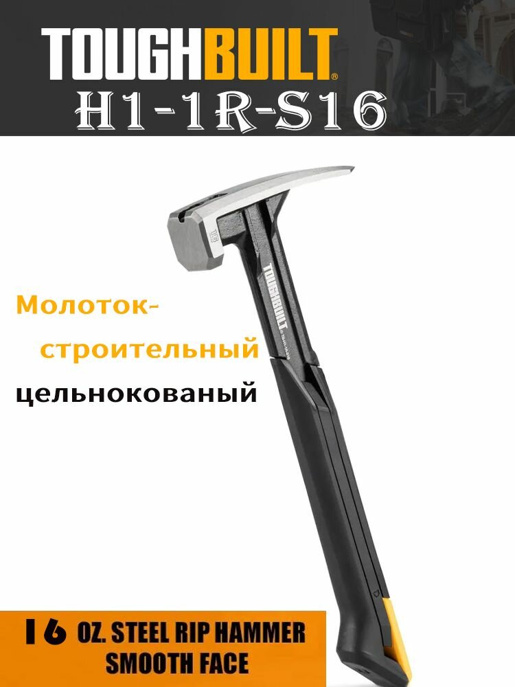 TOUGHBUILT Молоток Универсальный 450г