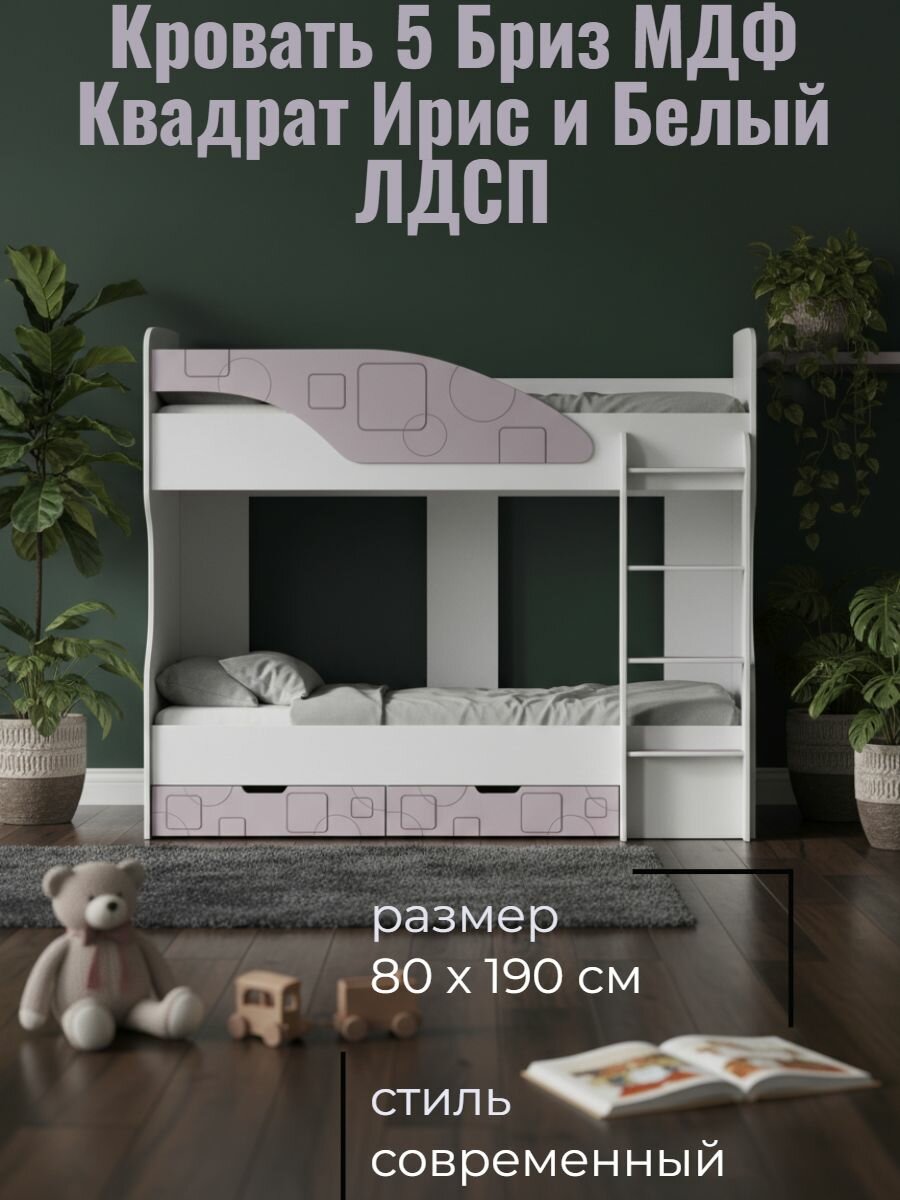 Кровать 5 Бриз МДФ Квадрат Ирис и Белый ЛДСП, ширина 194 см, двухярусная, односпальная, в детскую, в спальню