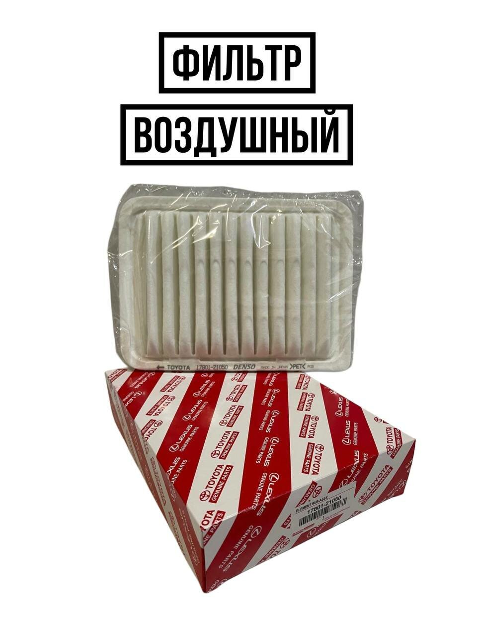Фильтр воздушный TOYOTA 1780121050