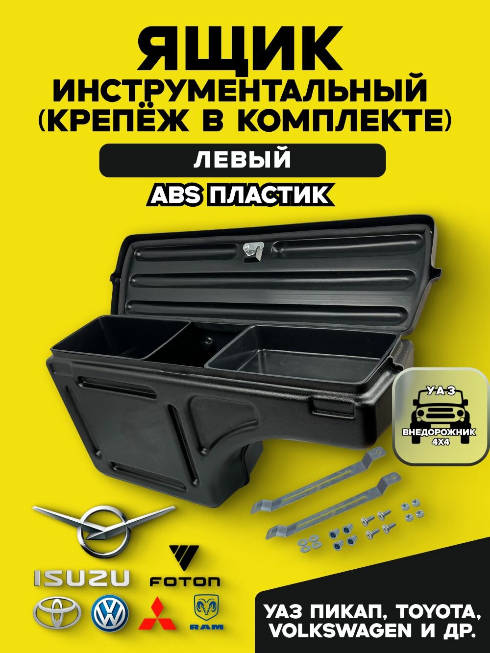 Инструментальный ящик (левый) УАЗ Пикап, Volkswagen, Toyota .