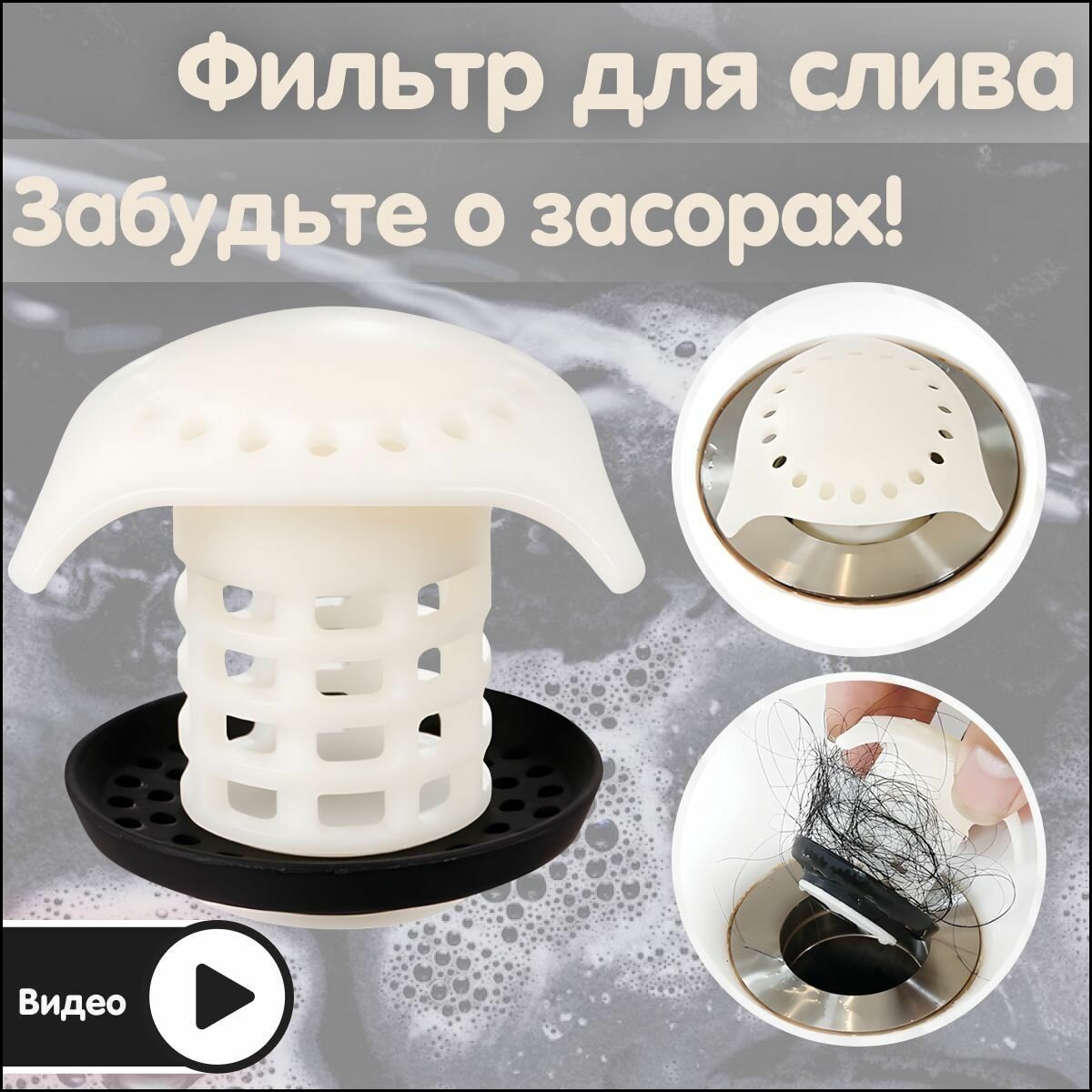 Фильтр для слива в ванной, Улавливатель волос в ванную