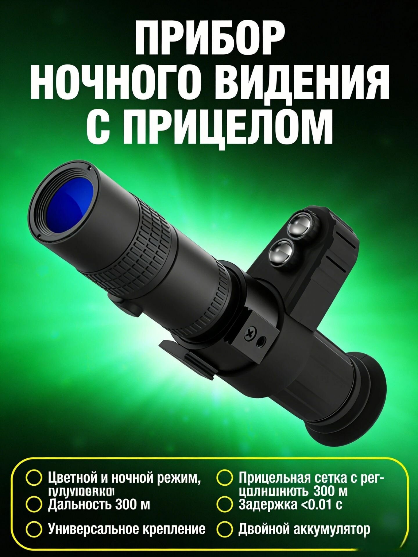 Цифровой прицел ночного видения для охоты: быстрая установка, цветной день/ночь, два крепления