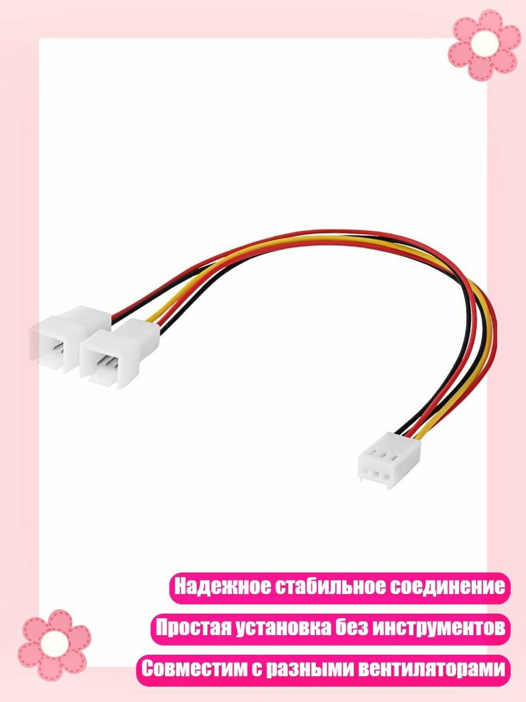 Разветвитель для вентилятора 3Pin PVC