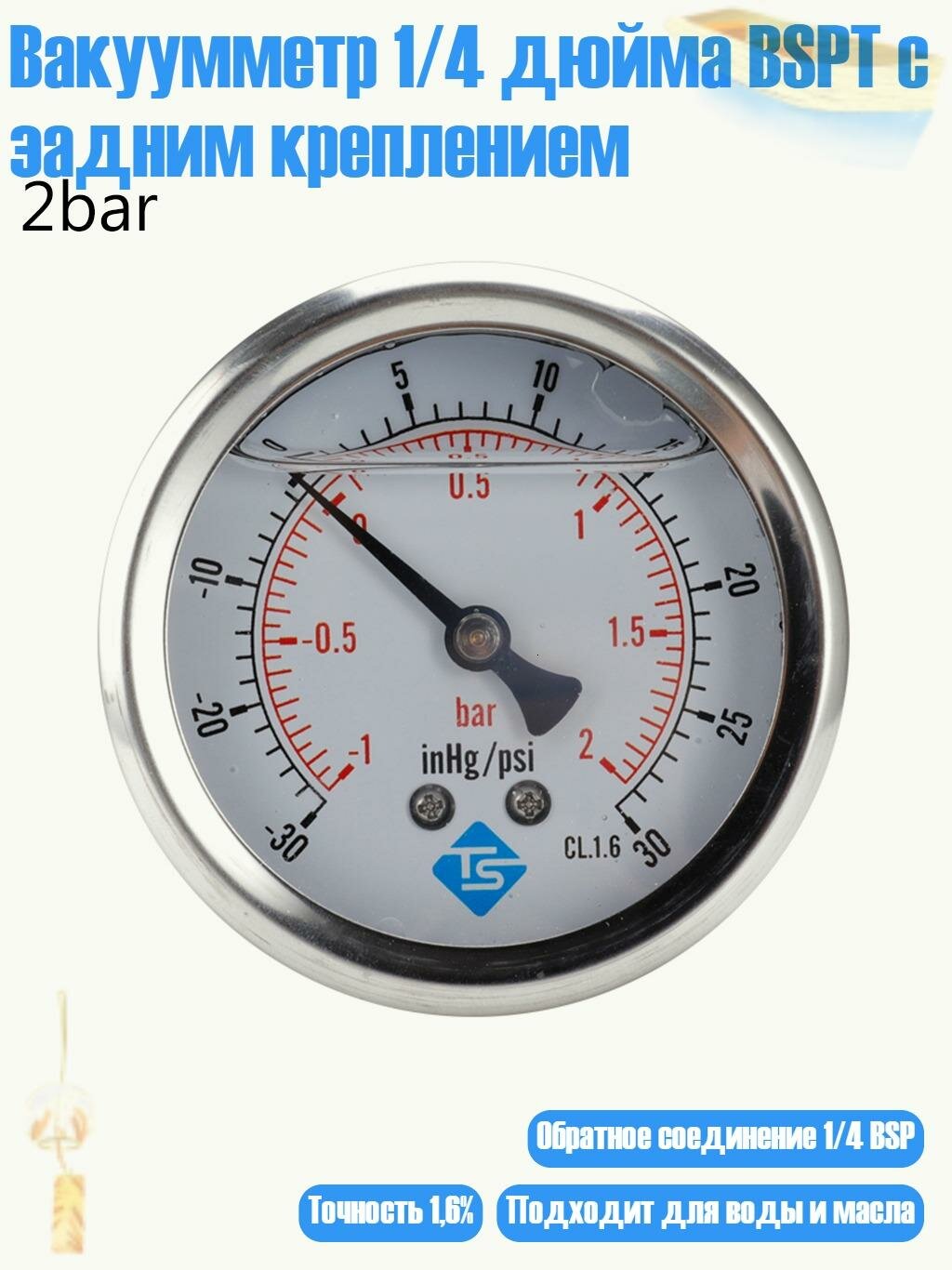 Вакуумметр 1/4 дюйма BSPT с задним креплением, 2 бар