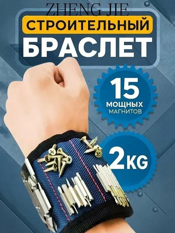 Магнитный браслет строительный, держатель для саморезов на руку