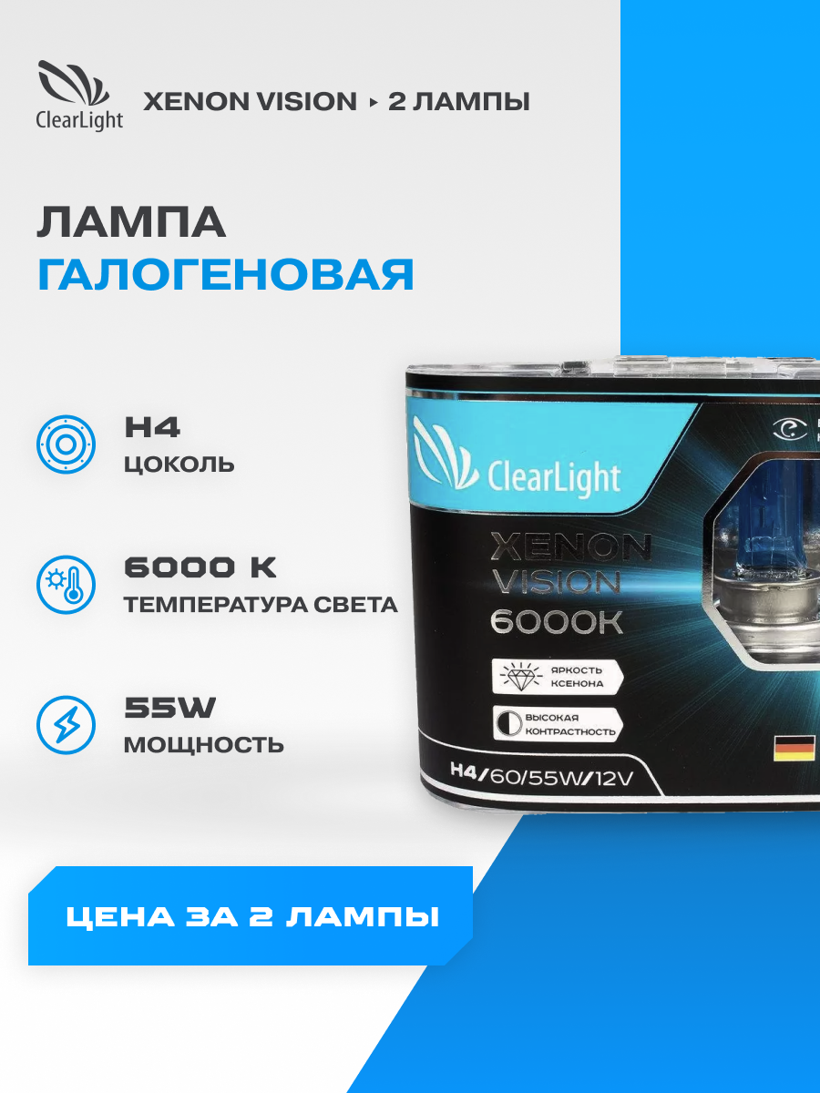 Галогеновые лампы Clearlight H4 12V 60/55w Xenon Vision, 2 шт.