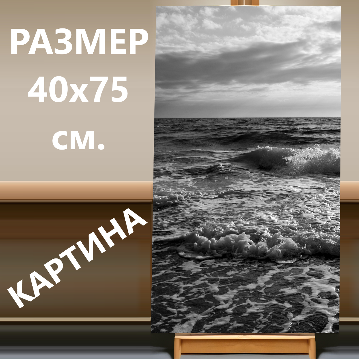 Картина на холсте "Море, волны, черно-белый" на подрамнике 75х40 см. для интерьера