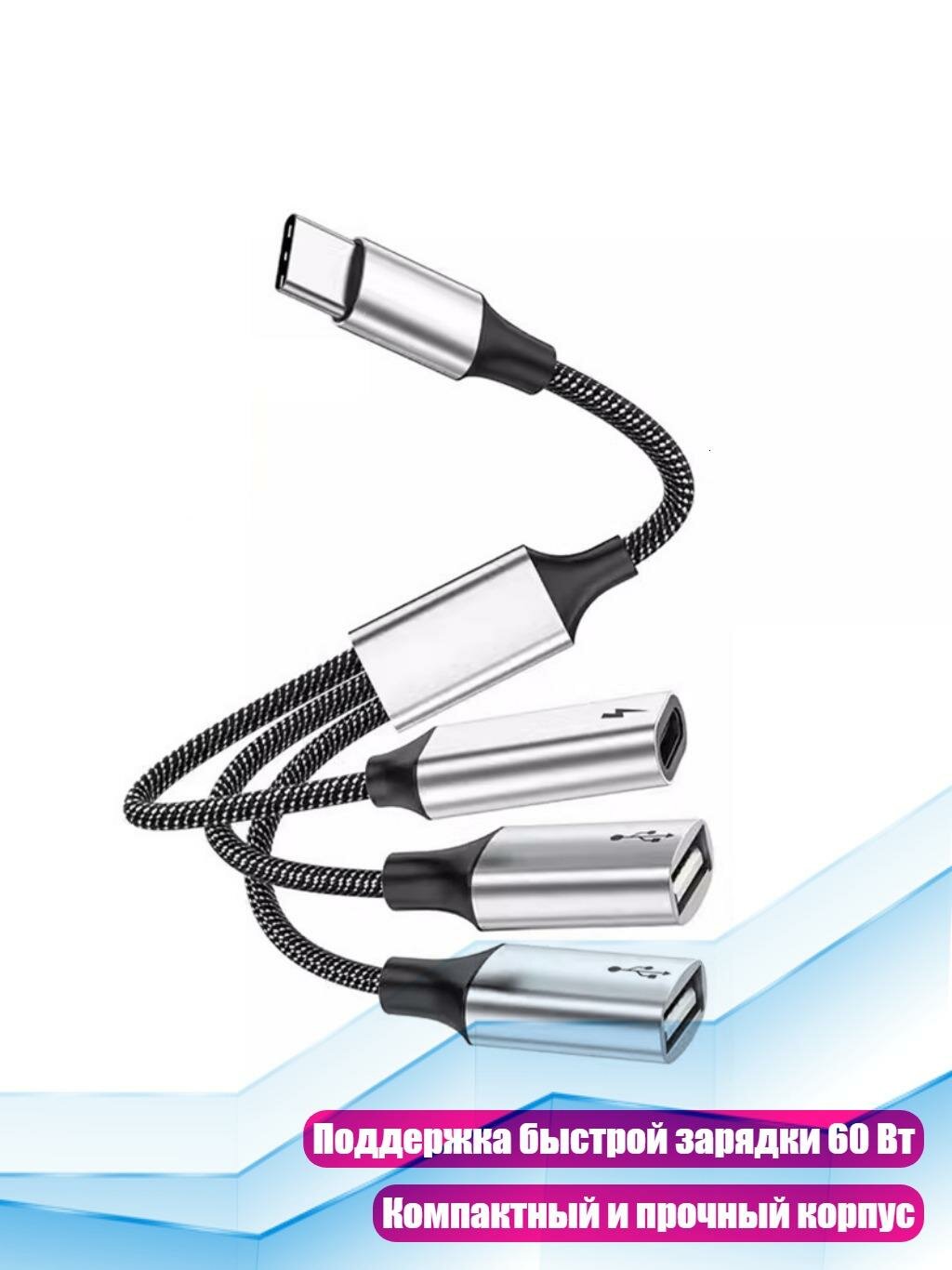 USB-C хаб 3 в 1 с PD 60 Вт, 1 Тип C 2 USB