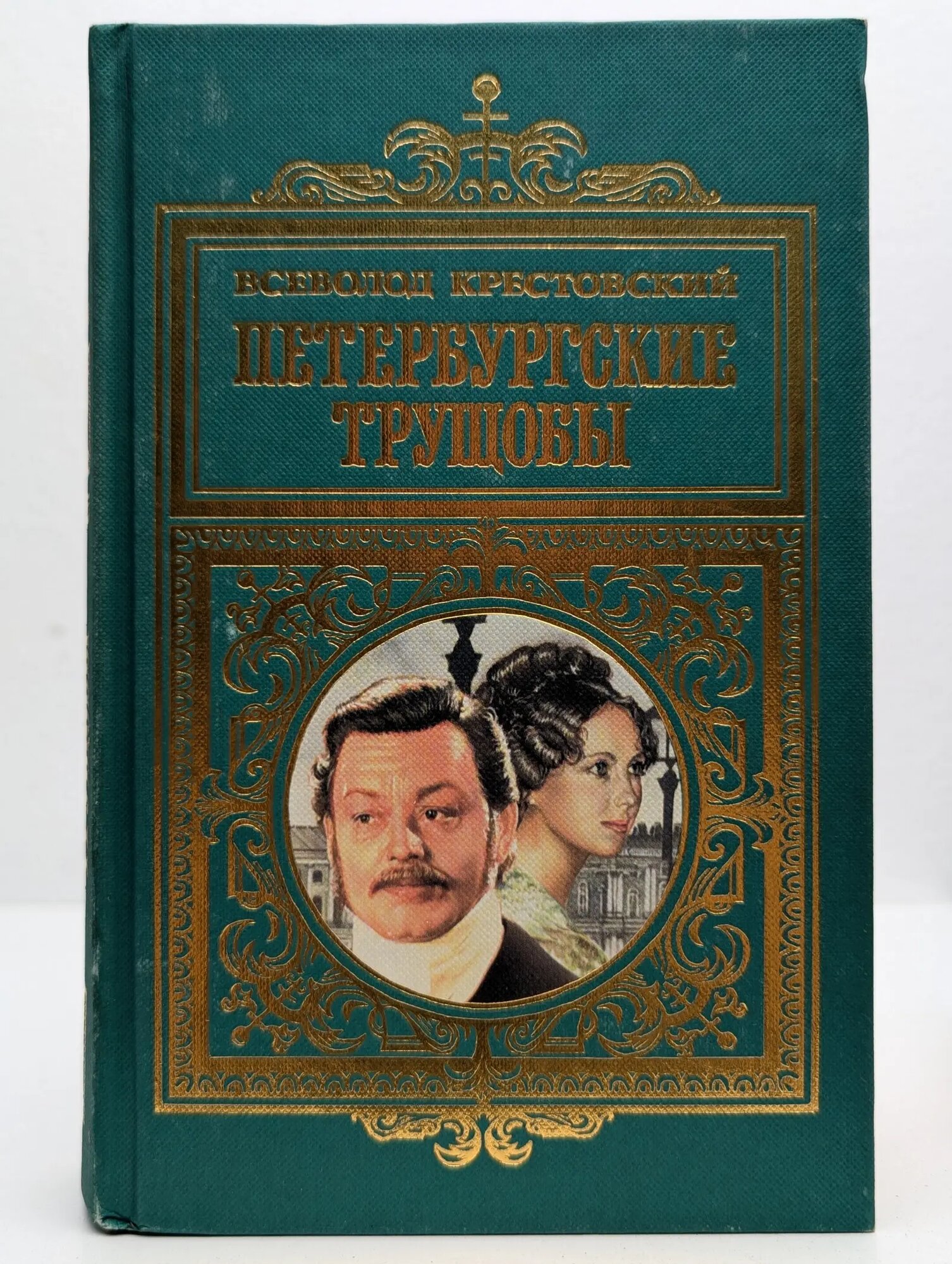 Петербургские трущобы. 2-х томах. Том 1 Крестовский Всеволод Владимирович 1998