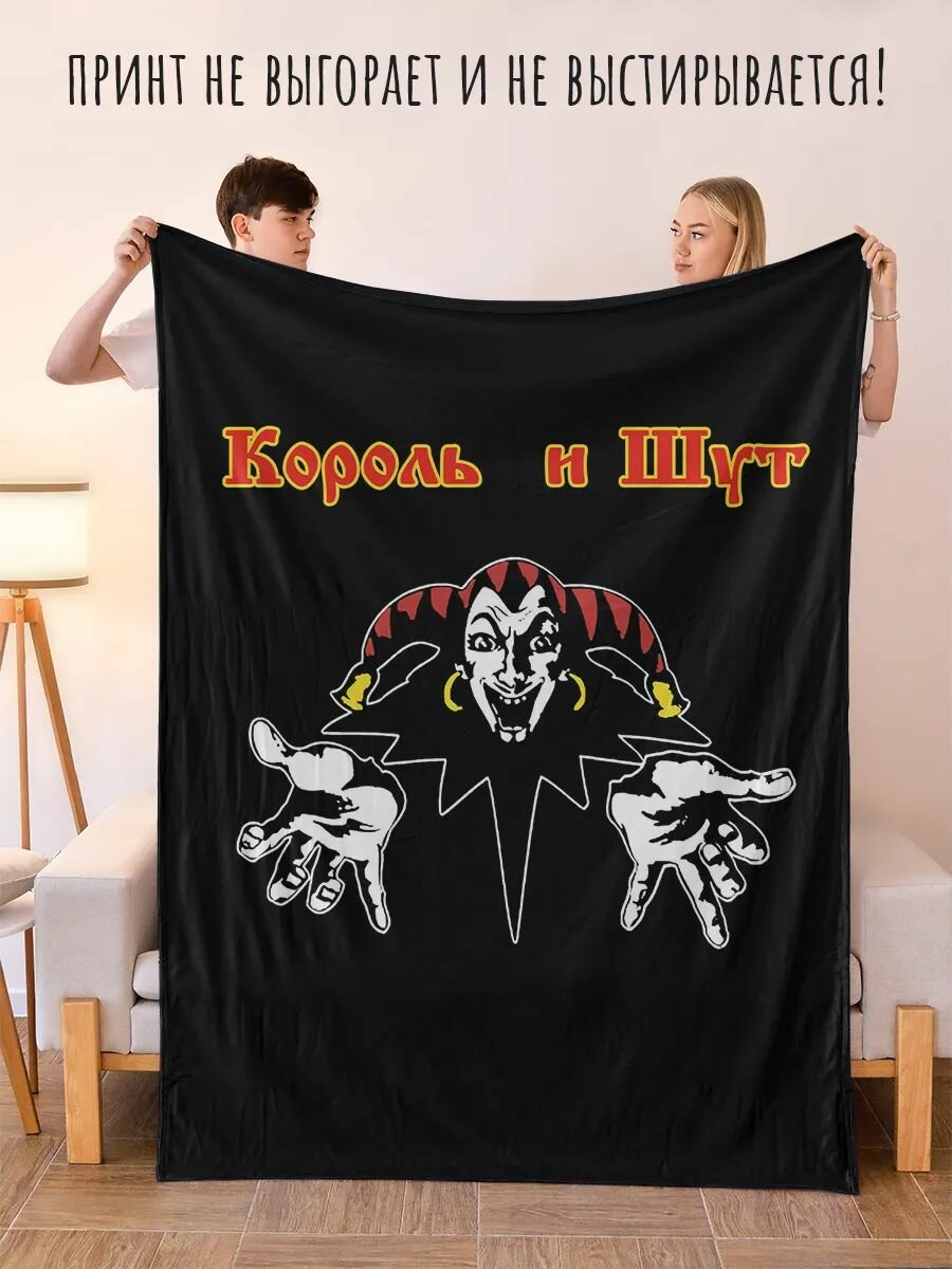 Плед Король и Шут КиШ
