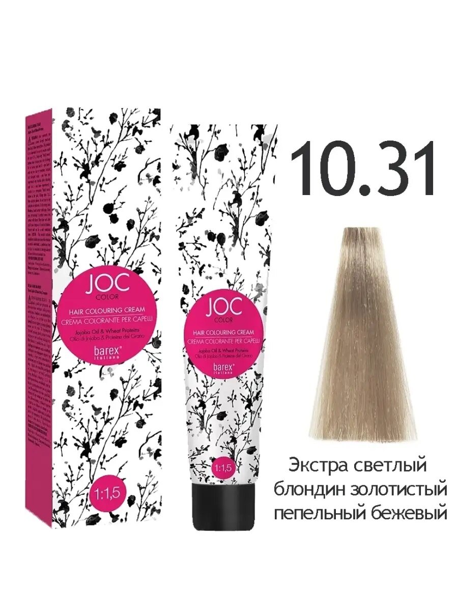 BAREX Краска JOC COLOR с маслом жожоба и протеинами 10,31 экстра светлый блондин золотистый пепельный "Бежевый",100 мл