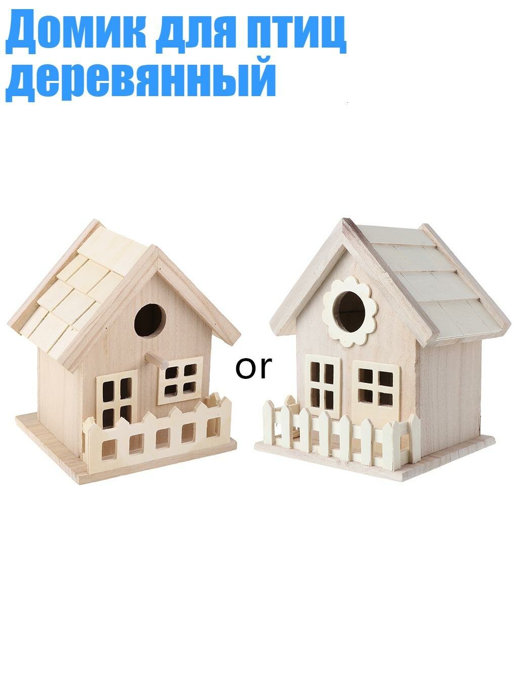 Домик для птиц деревянный, B