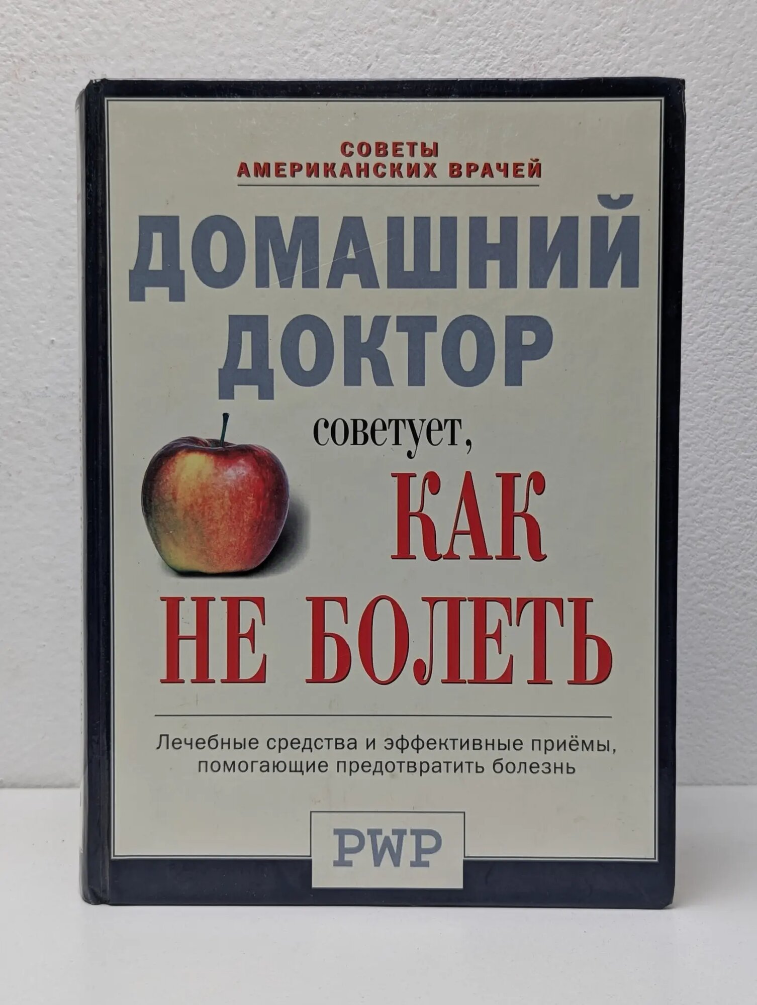 Домашний доктор советует, как не болеть Ярошенко Натела 2001