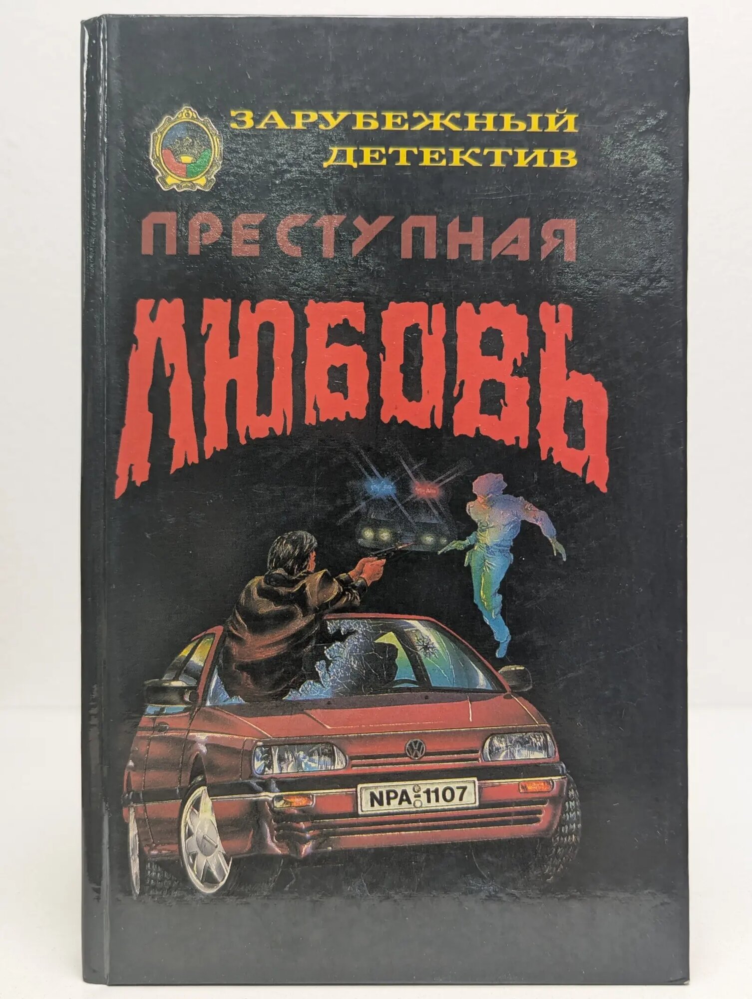 Преступная любовь Сборник 1992