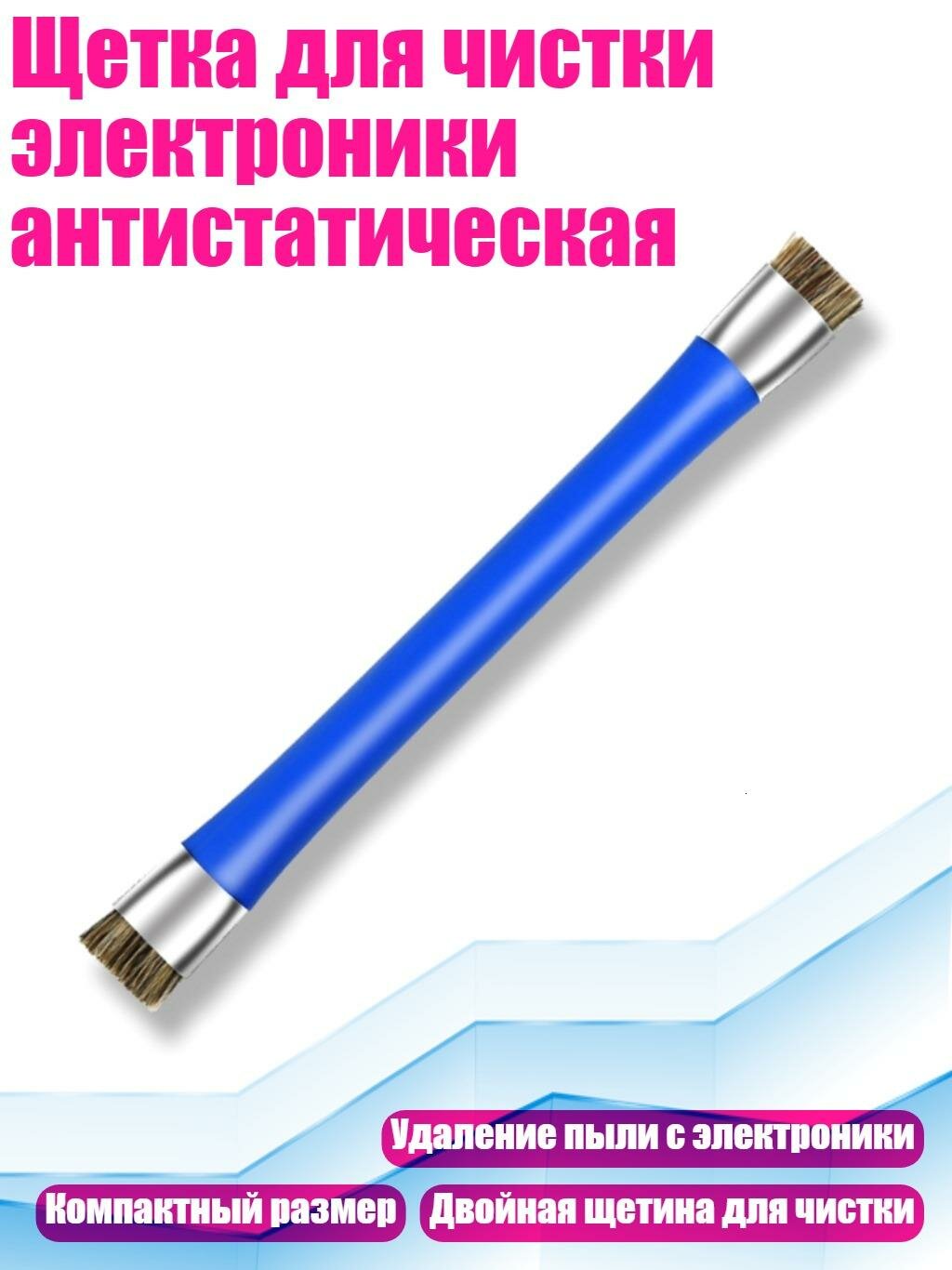 Щетка для чистки электроники антистатическая, Синий