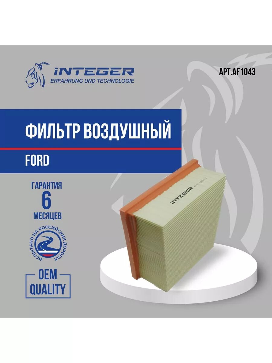Фильтр воздушный Форд ор.1516725 1729860 INTEGER AF1043
